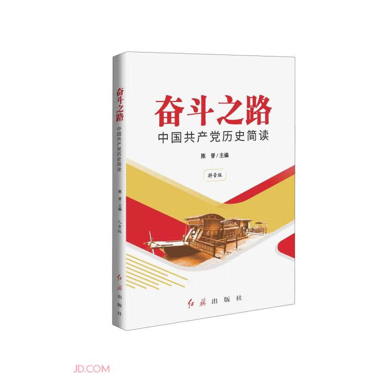 奋斗之路(中国共产党历史简读拼音版)