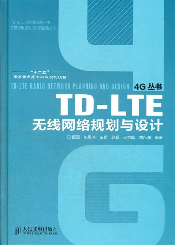 TD-LTE无线网络规划与设计