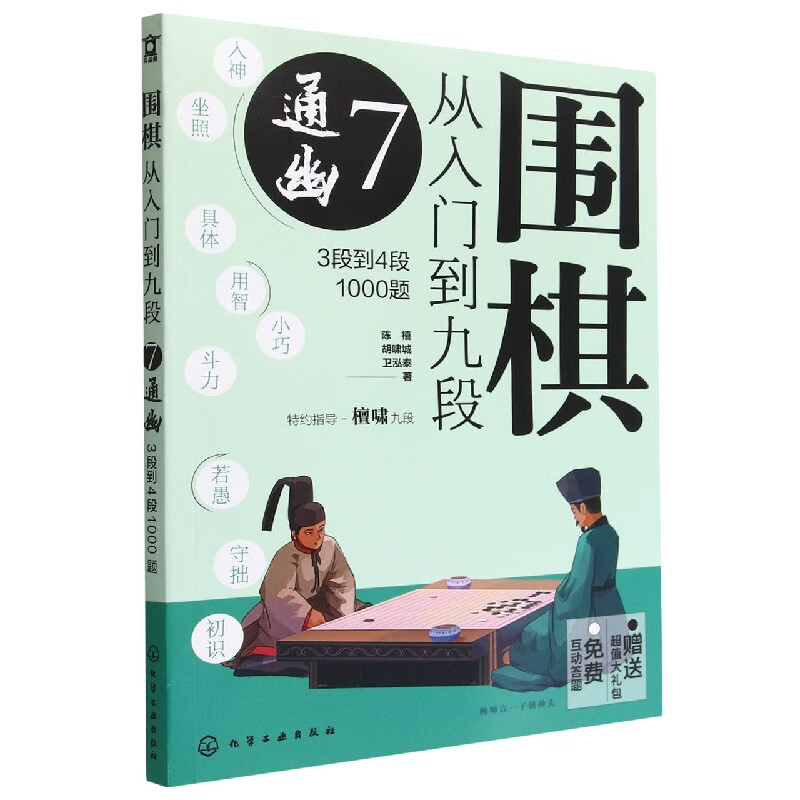 围棋从入门到九段7.通幽(3段到4段1000题)