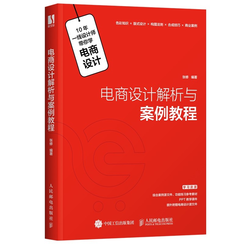 电商设计解析与案例教程（数艺设出品）