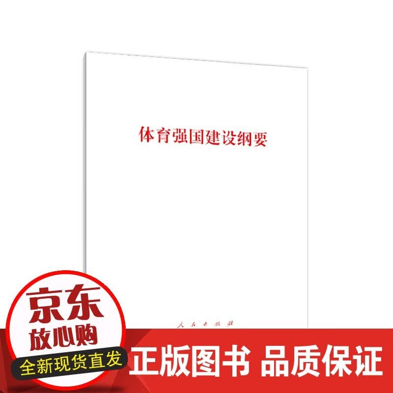 体育强国建设纲要