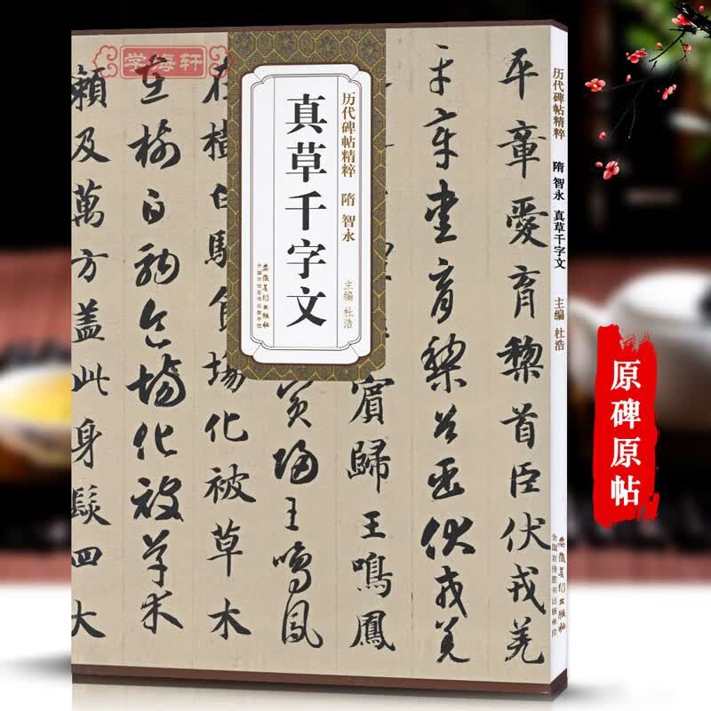 【现货速发】隋智永真草千字文历代碑帖精粹简体旁注杜浩真书楷书草书千字文书法毛笔字帖隋代名家临摹练字帖