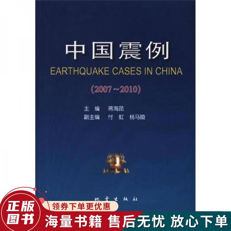 中国震例2007-2010
