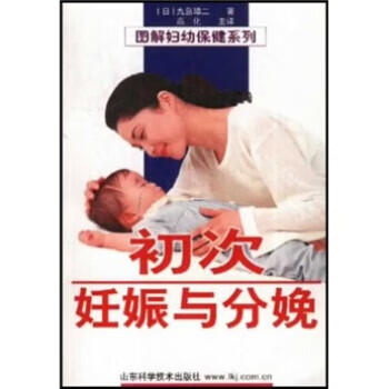 初次妊娠与分娩【好书，下单速发】