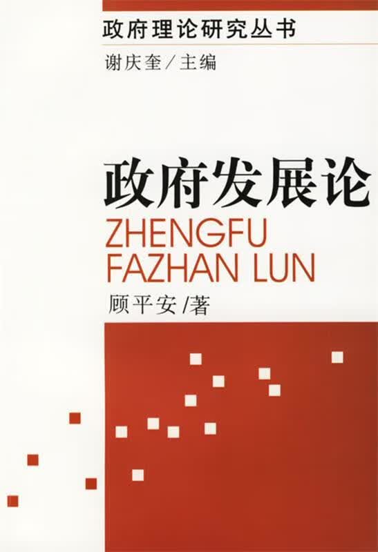 政府发展论 顾平安 著【书】