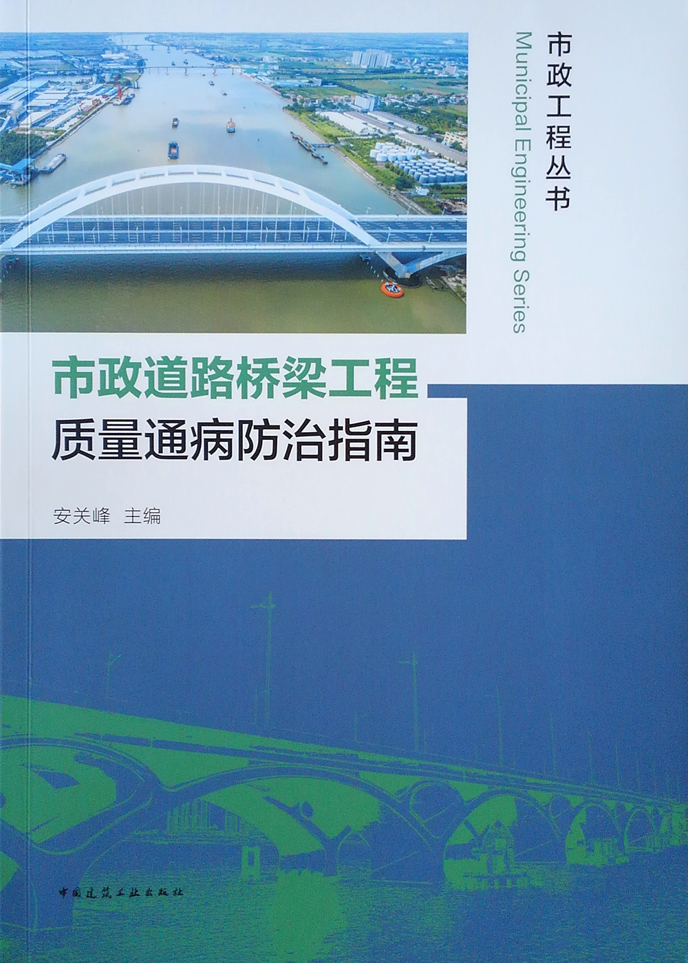 市政道路桥梁工程质量通病防治指南/市政工程丛书