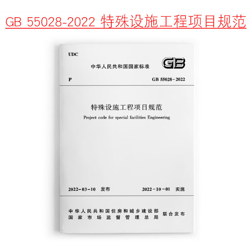 特殊设施工程项目规范GB55028-2022 中国建筑工业出版社