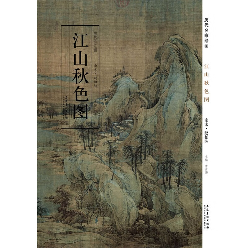 （包邮）历代名家绘画: 江山秋色图 南宋赵伯驹9787539842950