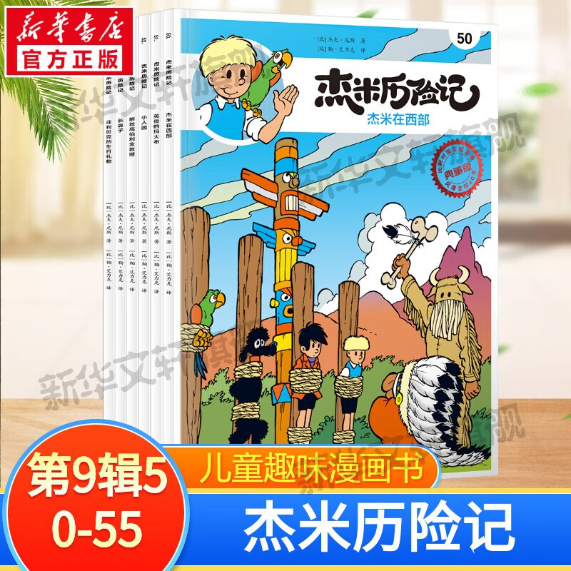 杰米历险记 典藏升级版 1-61册全套可选漫画故事比利时儿童读物 小学生年级课外书西部历险记绘本连环画书3-6-10岁 第9辑 (50-55)