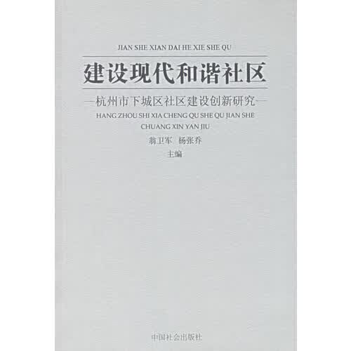 建设现代和谐社区【好书】