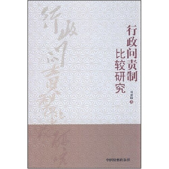 行政问责制比较研究 周亚越 著【书】