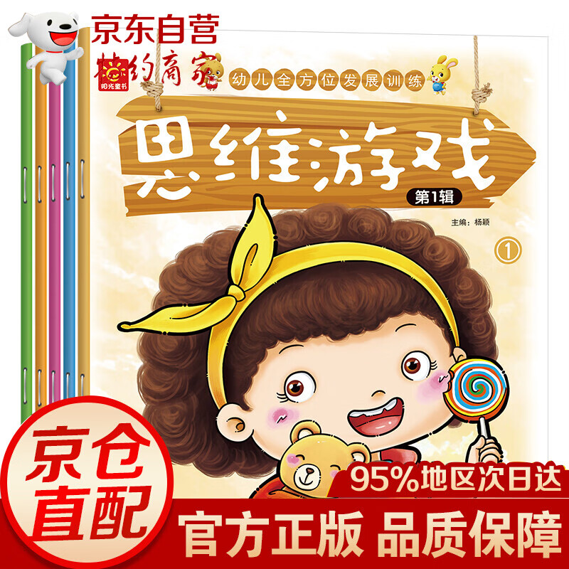 思维游戏第1辑全5册 幼儿全方位发展训练学前班专注力训练书幼儿童思维训练潜能开发宝宝左右脑早教启蒙书