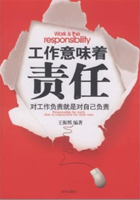 工作意味着责任 王振熙【书】