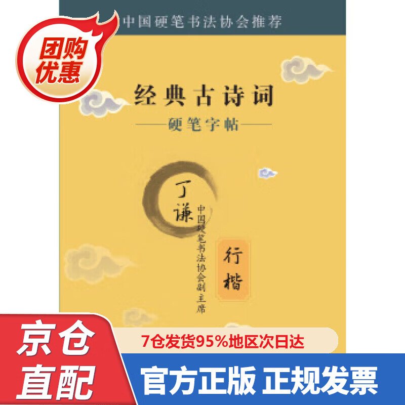 【新书】硬笔字帖  经典古诗词：行楷 丁谦 著 9787533865 开明出版社