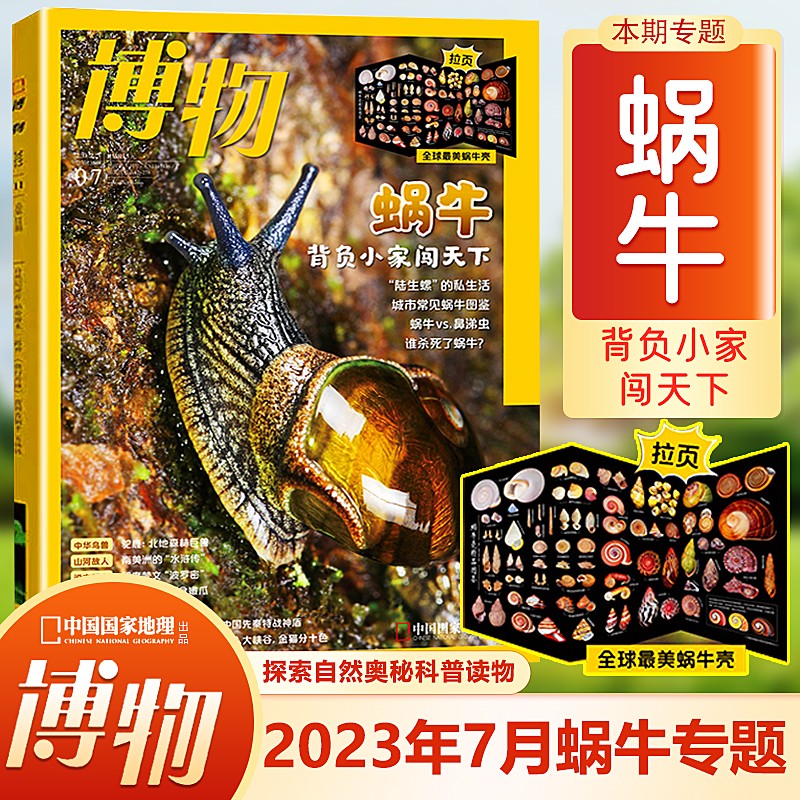 博物杂志2023年7/七月 蜗牛专题 中国国家地理出品