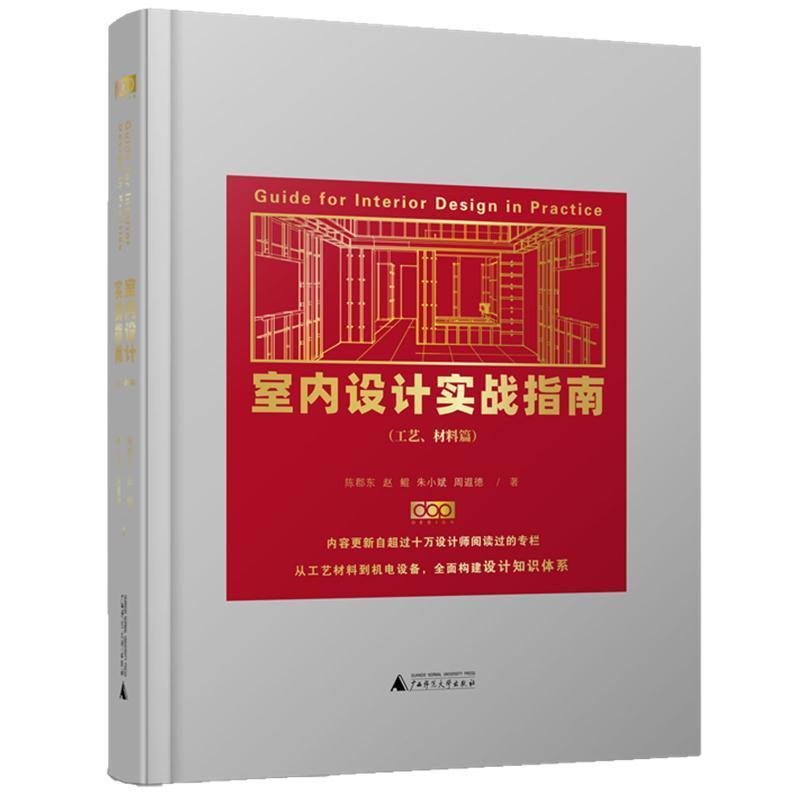 室内设计实战指南.工艺、材料篇 陈郡东等【书】
