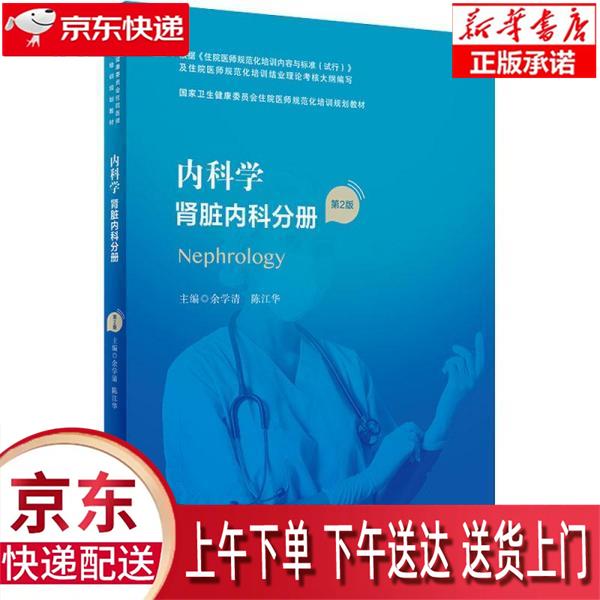 【新华畅销图书】内科学 肾脏内科分册 余学清,陈江华 人民卫生出版社