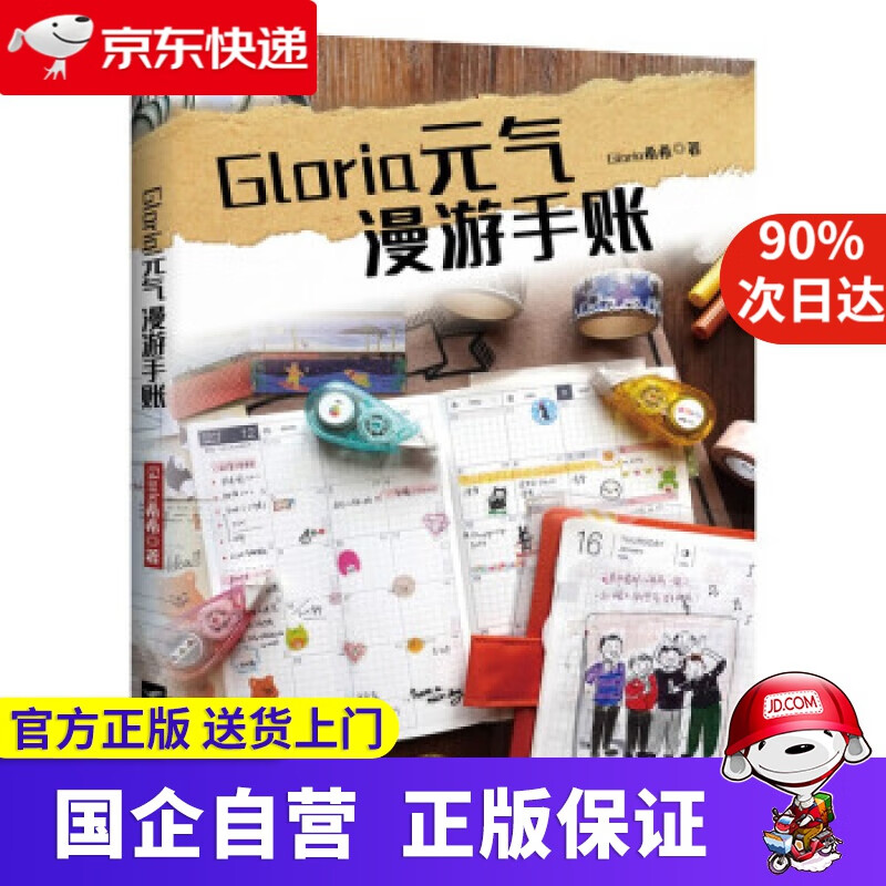 Gloria元气漫游手账 Gloria希希 著 江苏凤凰文艺出版社 9787559445513