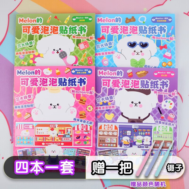 儿童3d立体可爱泡泡贴纸书本inamazy女孩子3到6岁melon卡通贴贴画 Melon贴纸书?全套四本送手工镊