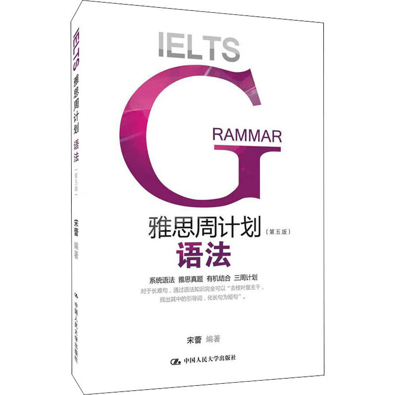 雅思周计划——语法（第五版）
