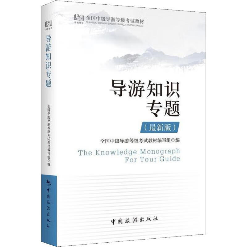 导游知识专题(最新版)