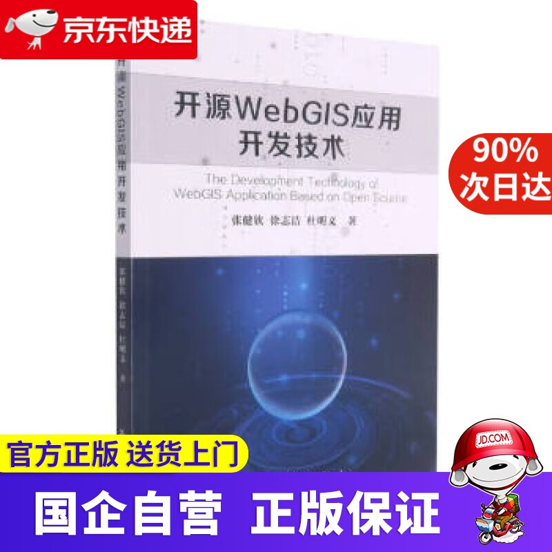 开源WebGIS应用开发技术 张健钦,徐志洁,杜明义 著 测绘出版社 9787503040474