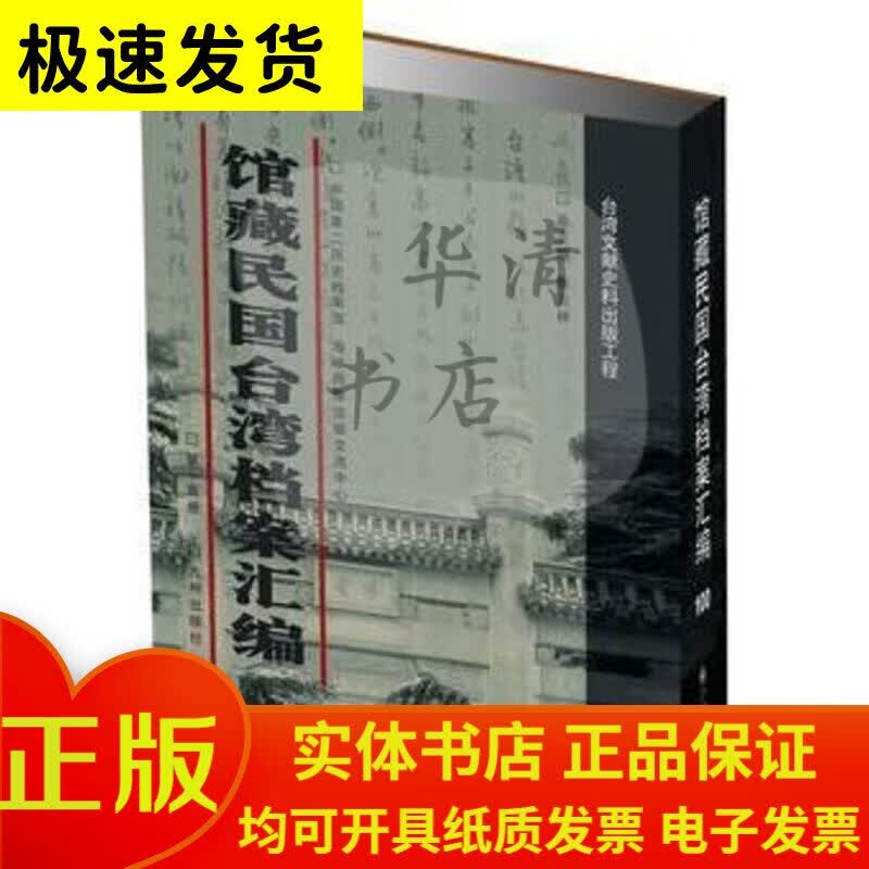 馆藏民国台湾档案汇编（全300册）