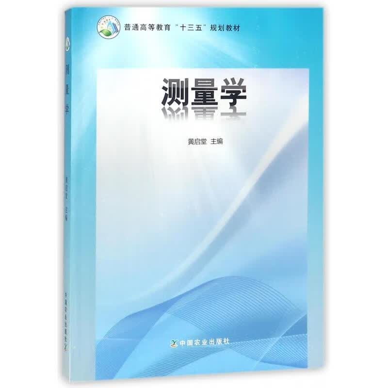 测量学 黄启堂 编