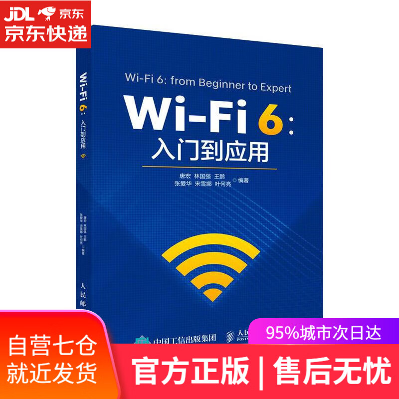 Wi-Fi 6:入门到应用 人民邮电出版社