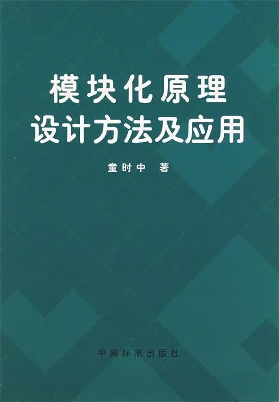 G2-模块化原理设计方法及应用