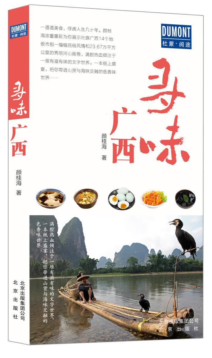 全新现货 寻味广西 9787200123920 颜桂海 出版社 旅游/地图 旅游指南广西