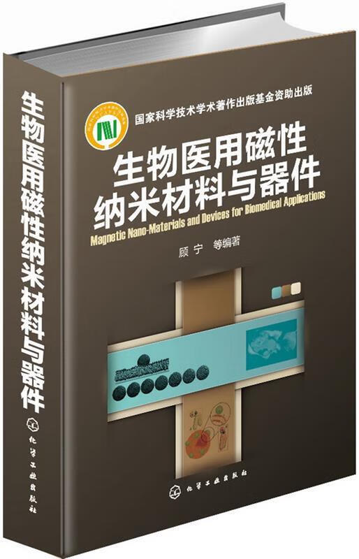 生物医用磁性纳米材料与器件 顾宁 9787122162953