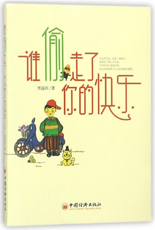 谁偷走了你的快乐