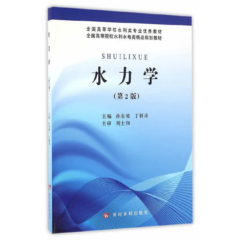 水力学（第2版） 不详【好书，下单速发】
