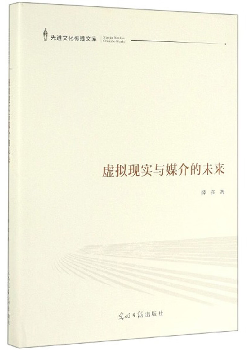 虚拟现实与媒介的未来/先进文化传播文库