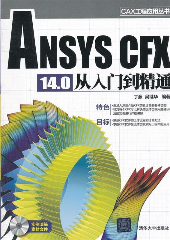 ANSYS CFX 14.0 从入门到精通
