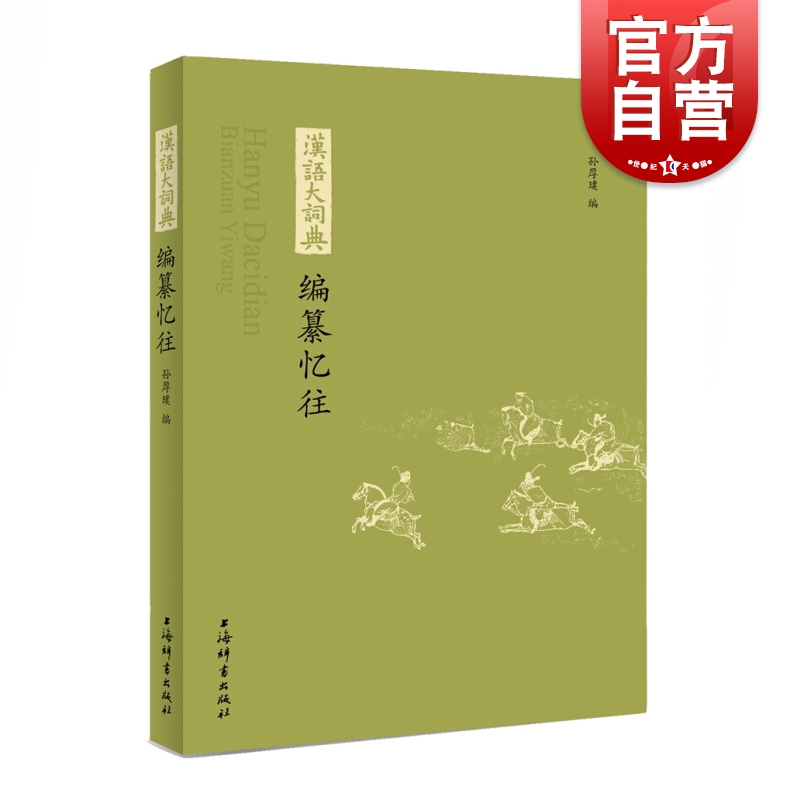 《汉语大词典》编纂忆往 孙厚璞 编著 上海辞书出版社