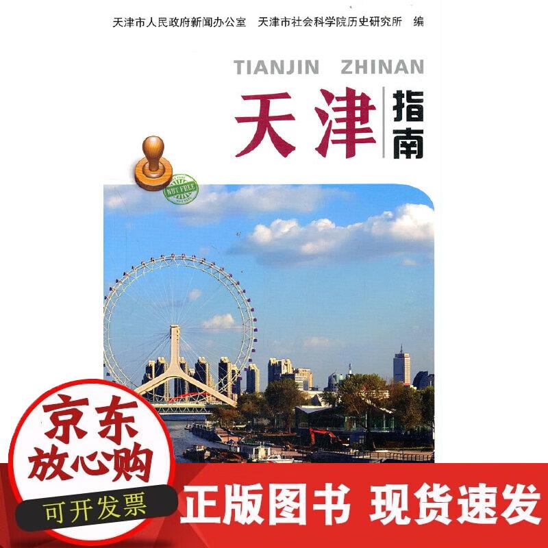 【现货】天津指南
