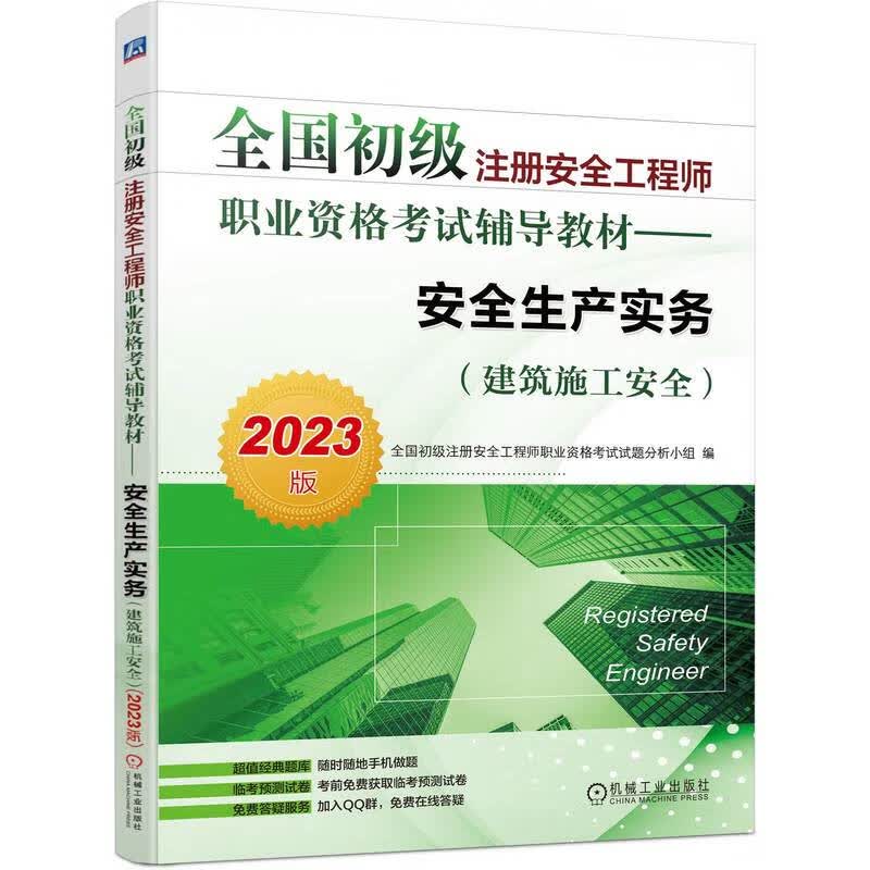 2023版 全国初级注册安全工程师职业资格考试辅导教材 安全生产实务（建筑施工安全）