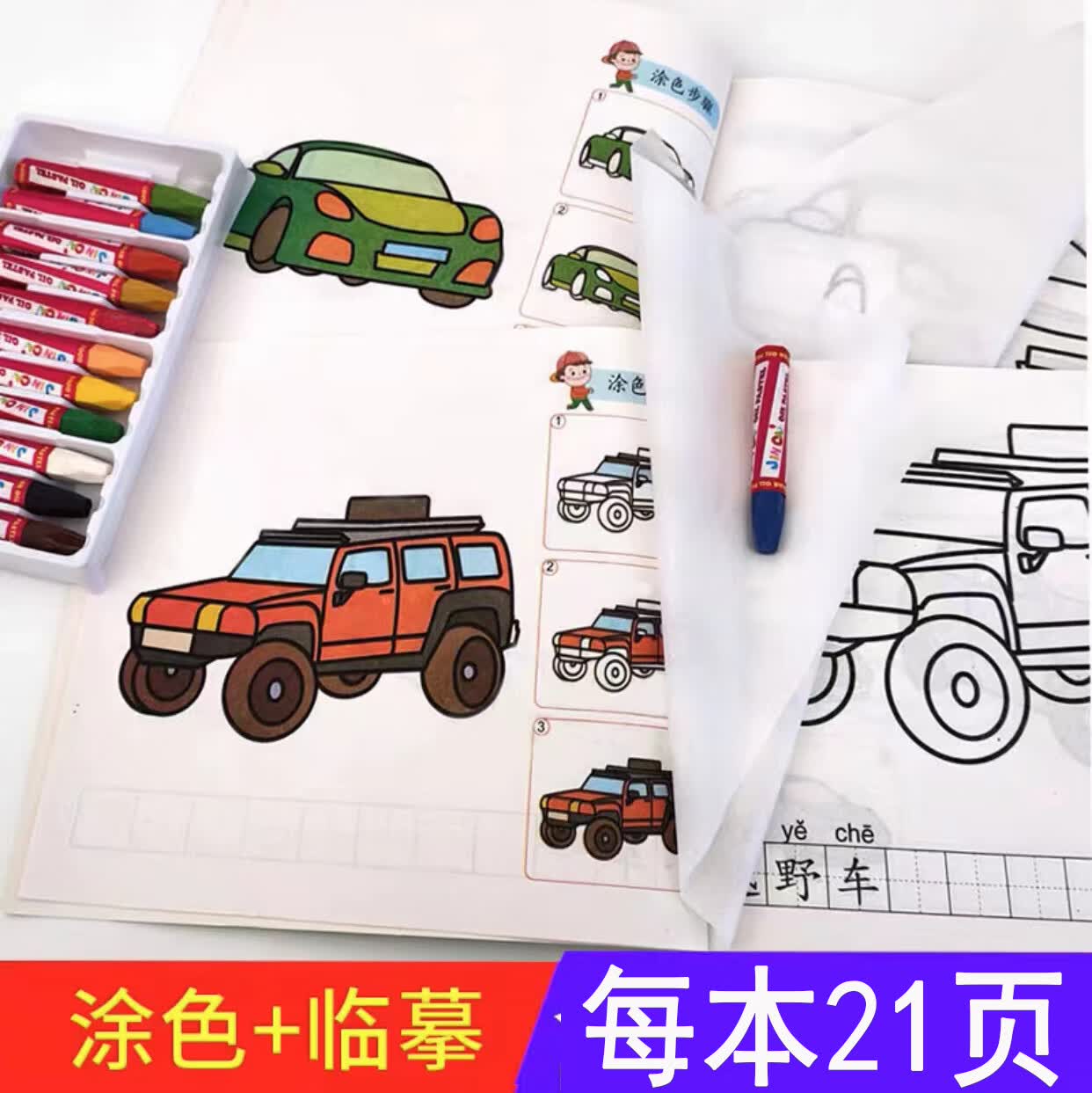 挖土机吊机汽车涂色书儿童初学者画画绘本简笔画本套装幼儿园工程 21页小汽车随机1本