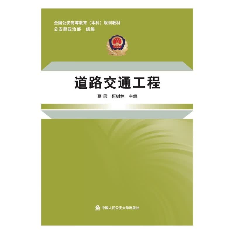道路交通工程（全国公安高等教育（本科）规划教材）