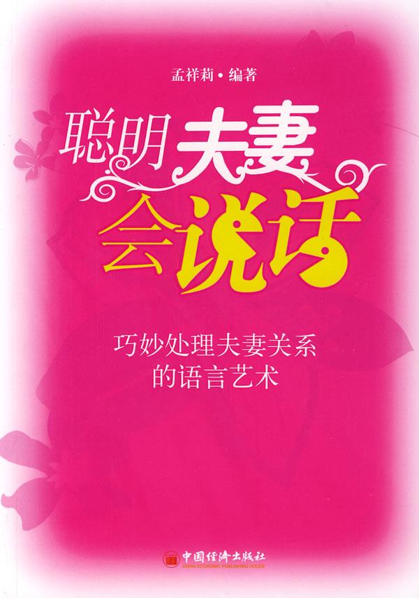 聪明夫妻会说话:巧妙处理夫妻关系的语言艺术【好书，下单速发】