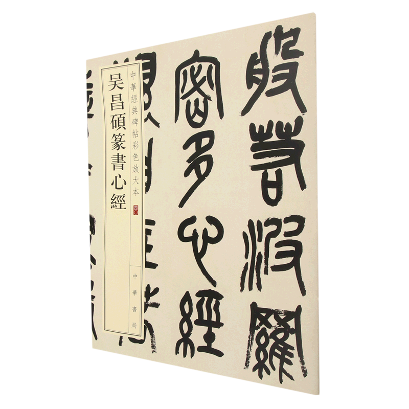 吴昌硕篆书心经/中华经典碑帖彩色放大本