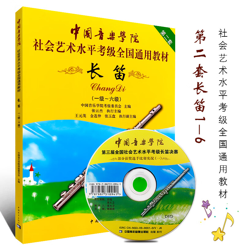 中国音乐学院长笛考级教材1-6级 社会艺术水平考级全国通用教材 中国青年出版社 长笛考级1-6级练习曲教材教程书籍