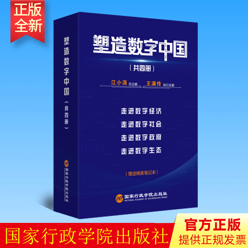 2023 《塑造数字中国》共4册 国家行政学院出版社  9787515027845