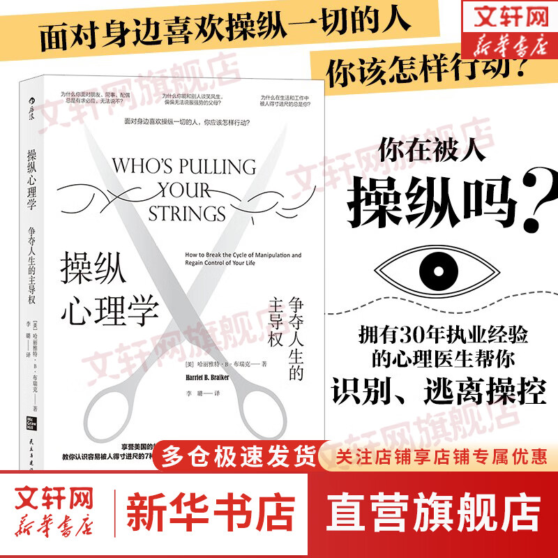 【樊登推荐】操纵心理学：争夺人生的主导权 樊登推荐 拯救正在bei操控的你，获得精神和心理的自由 旗舰店心理学书籍图书 图书
