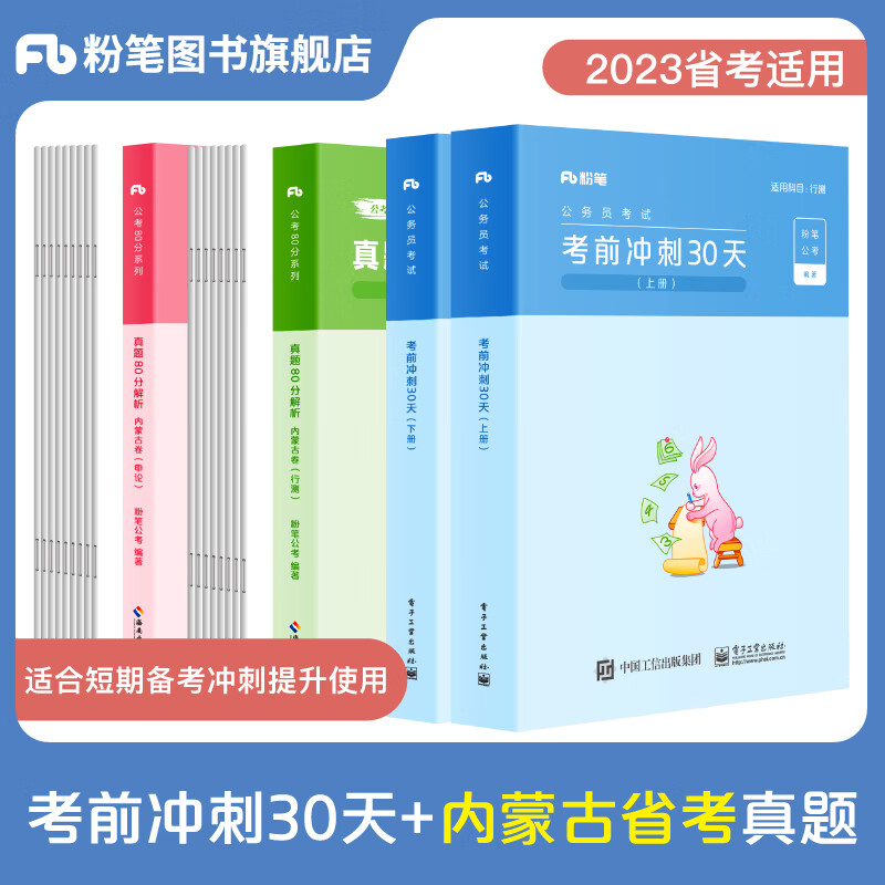 粉笔公考2023省考公务员考试教材考前冲刺30天行测申论贵州福建辽宁吉林广西宁夏河云南北 教材+内蒙考试真题套装