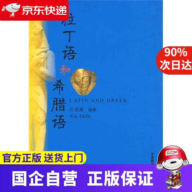 拉丁语和希腊语 信德麟 著 外语教学与研究出版社 9787560062464