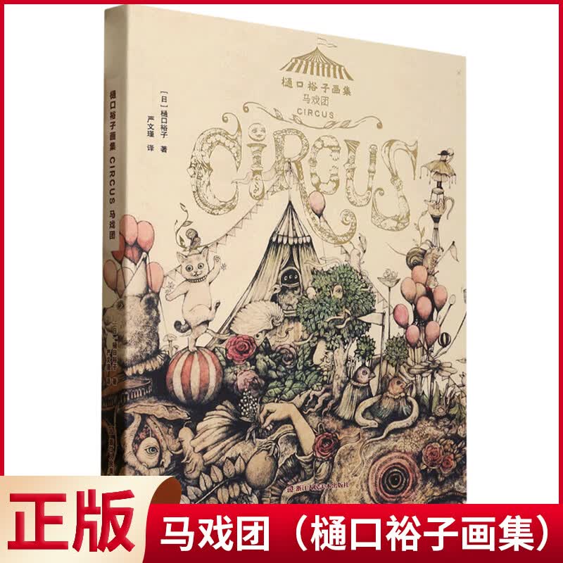 现货 马戏团（樋口裕子画集）日本人气插画家拟人化角色超现实元素异想马戏团画集画册书籍 浙江人民美术出版社 9787534096624