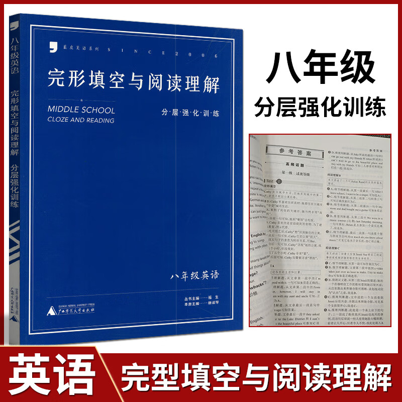 蓝皮英语系列 八年级英语完形填空与阅读理解+听力+语法分层强化训练 全套 初二8年级英语复习练 ※完形填空与阅读理解分层强化训练